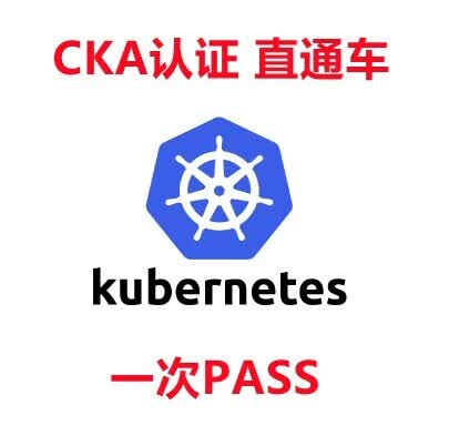 K8S认证CKA认证/CKA考试/CKS考试题库视频课程直通车Pass服务 CKS直通车下单前咨询客服