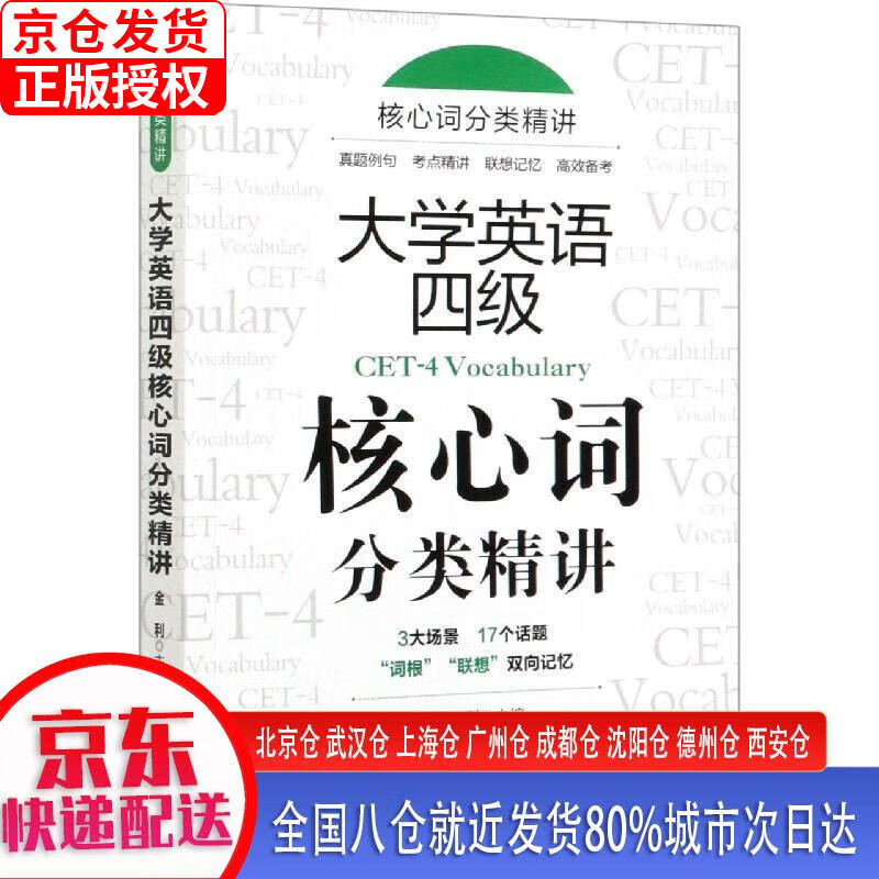 【现货】大学英语四级核心词分类精讲 金利 石油工业出版社