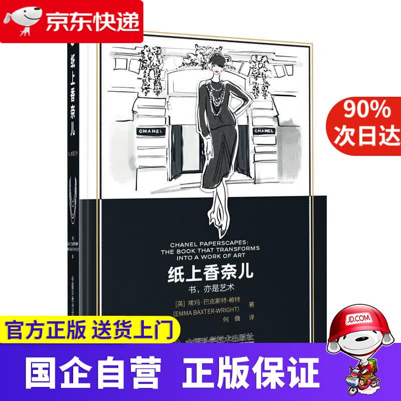 纸上香奈儿 Emma,Baxter-Wright著,何微 译 9787504698087 中国科学技