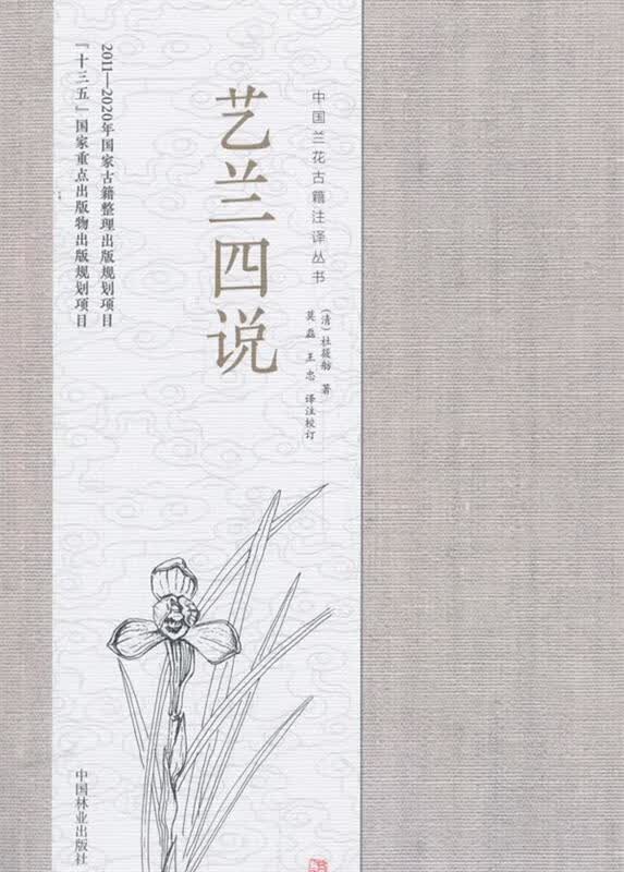 艺兰四说