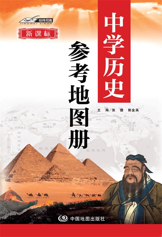 中学历史参考地图册 张健,郭金英 中国地图出版社