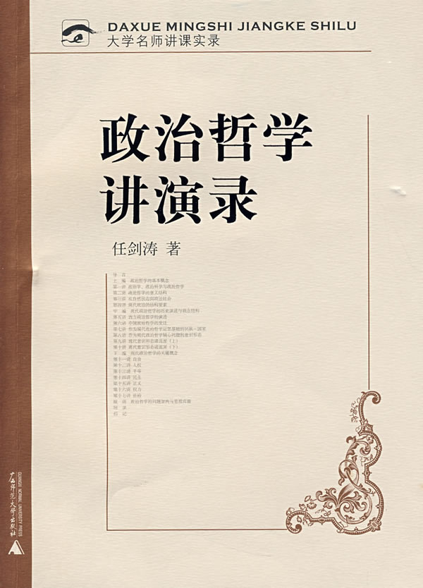 政治哲学讲演录 任剑涛【书】