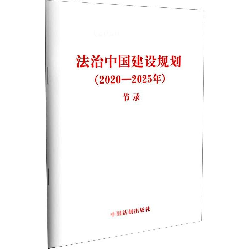 法治中国建设规划(2020-2025年) 节录 图书
