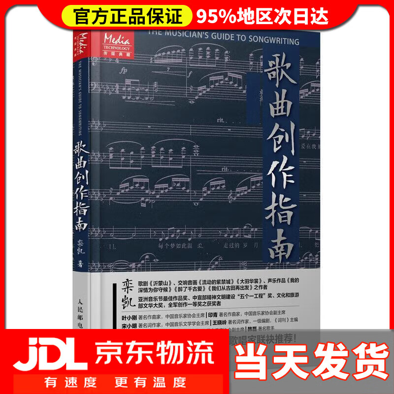 歌曲创作指南 栾凯 人民邮电出版社 9787115558404