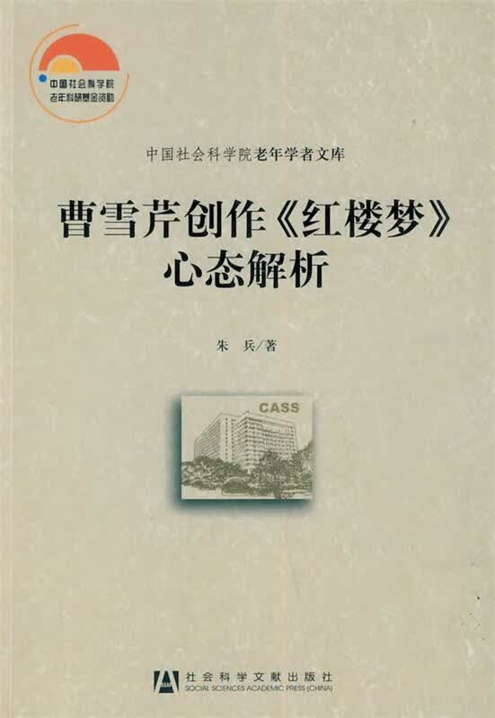 曹雪芹创作《红楼梦》心态解析 朱兵著