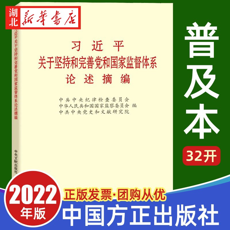 2022新书 习近平关于坚持和完善党和国家监督体系论述摘编（普及本）9787517410089 中国方正出版社