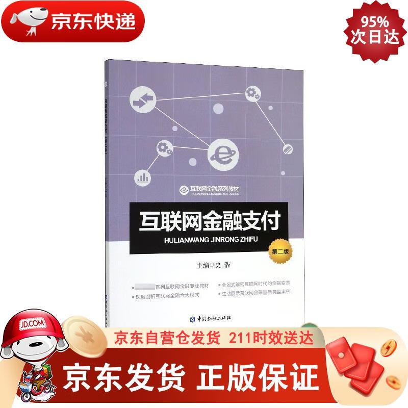 互联网金融支付（第二版） 中国金融出版社 9787522004174