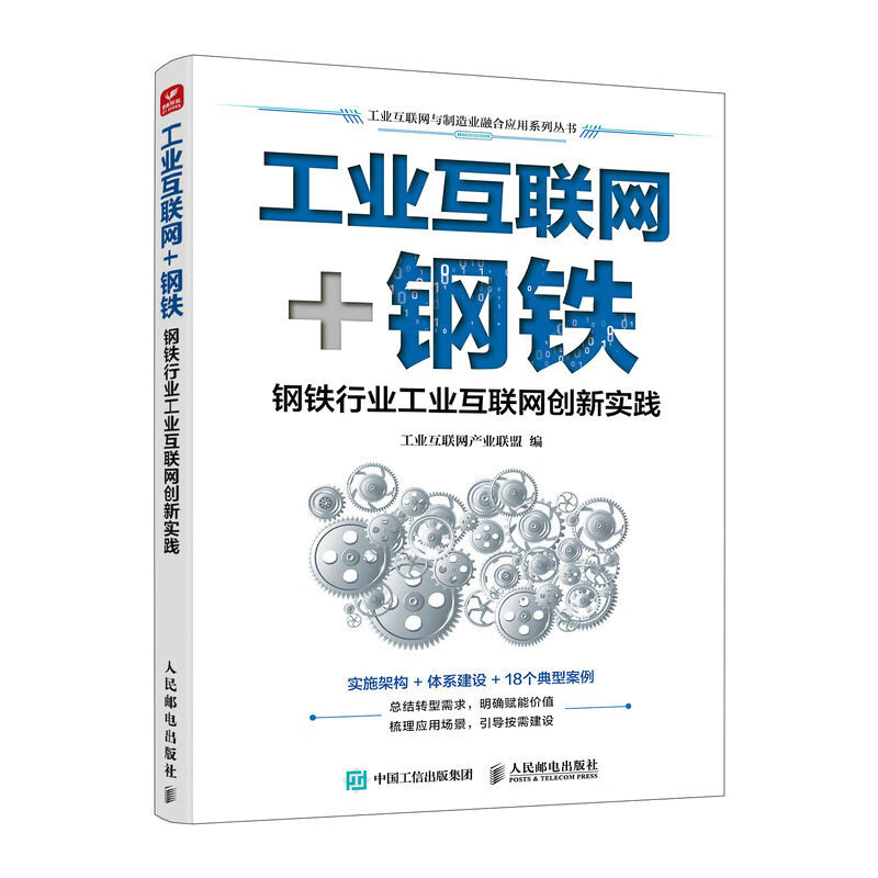 2023新书 工业互联网+钢铁 钢铁行业工业互联网创新实践 工业互联网体系架构2.0 案例 大数据
