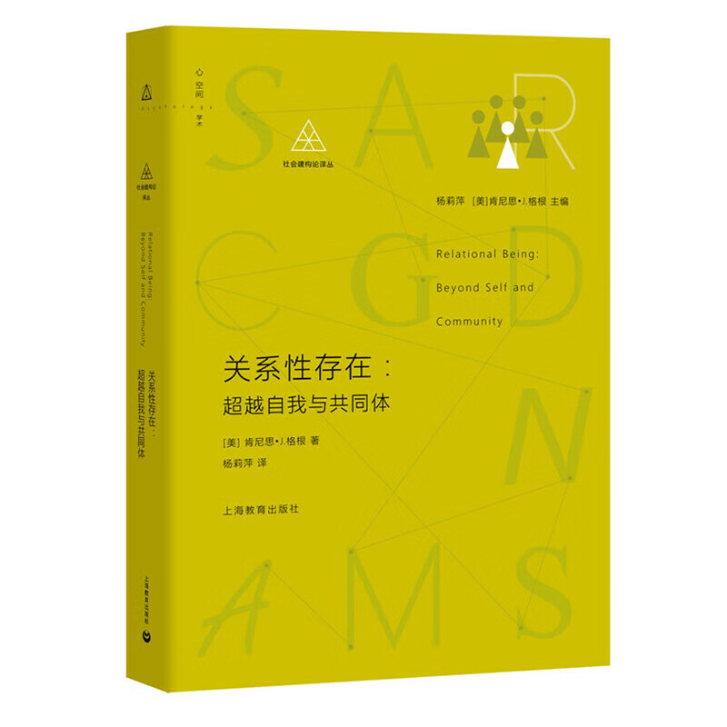全新 关系性存在：超越自我与共同体