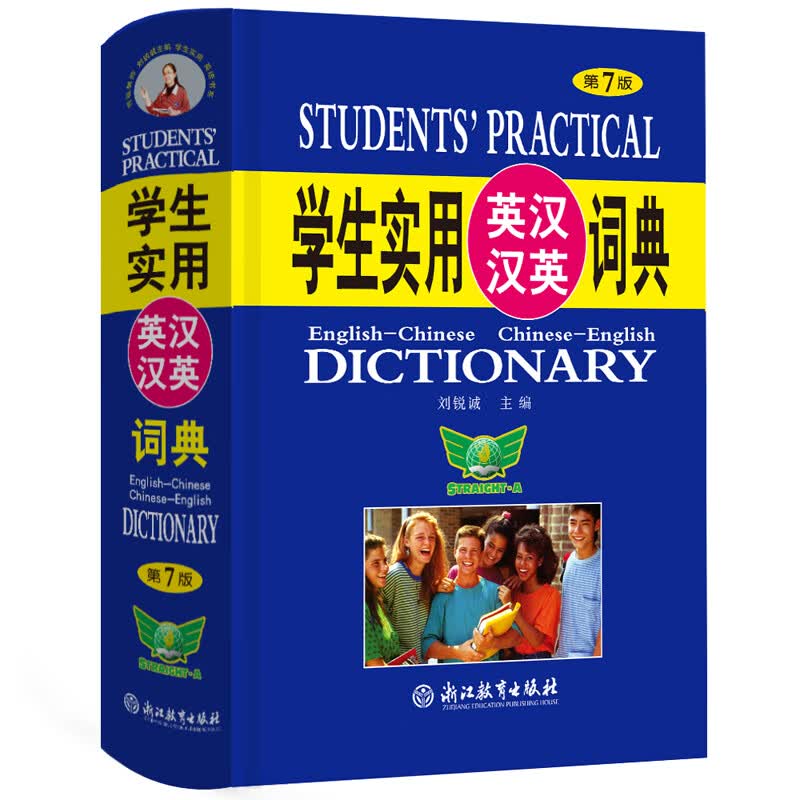 学生实用英汉汉英词典（第7版）