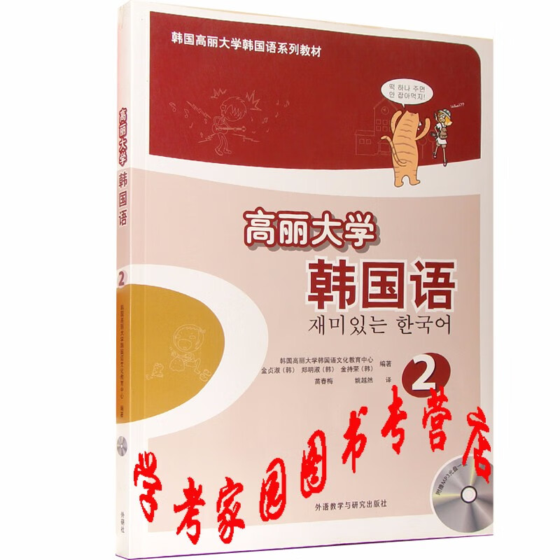 高丽大学韩国语2 学生用书教材 含盘 金贞淑 苗春梅 9787513537278 韩语教材 外研社
