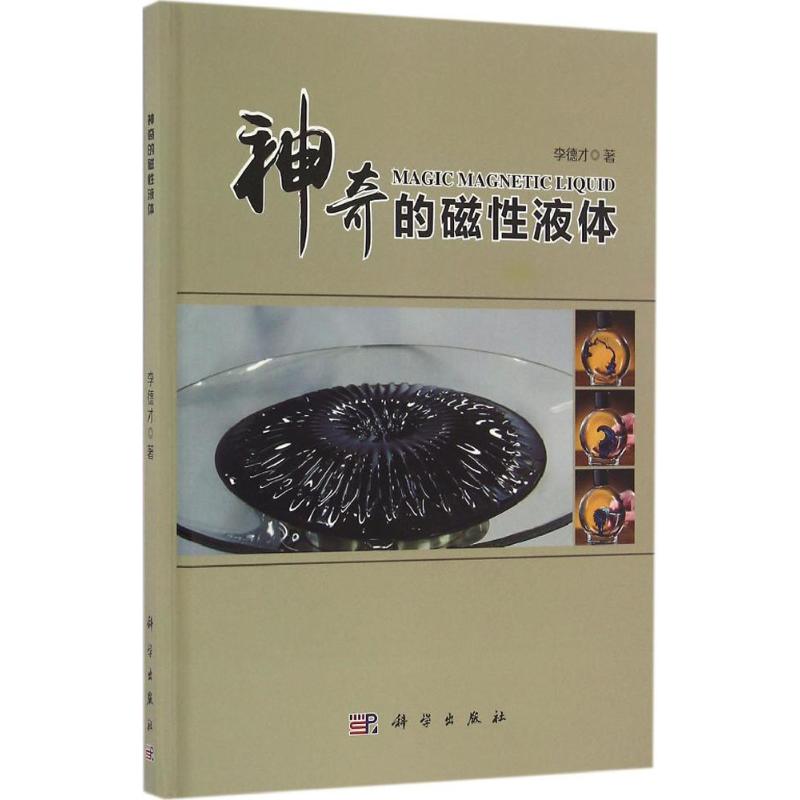 神奇的磁性液体