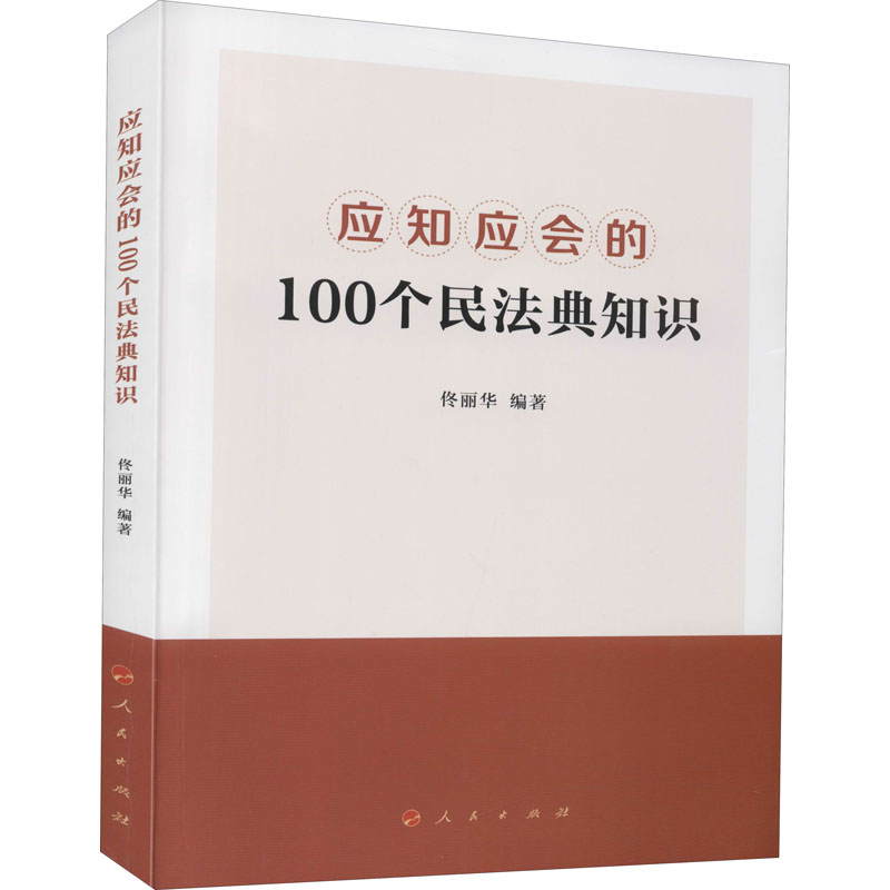 应知应会的100个民法典知识