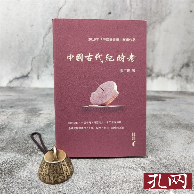 中國古代紀時考 香港中和版 张衍田 港台原版