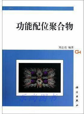 功能配位聚合物 刘志亮著 科学出版社