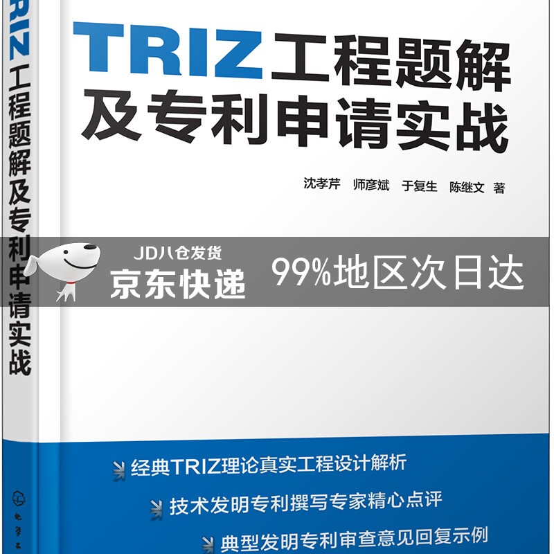 TRIZ工程题解及专利申请实战
