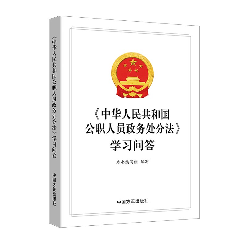 《中华人民共和国公职人员政务处分法》学习问答