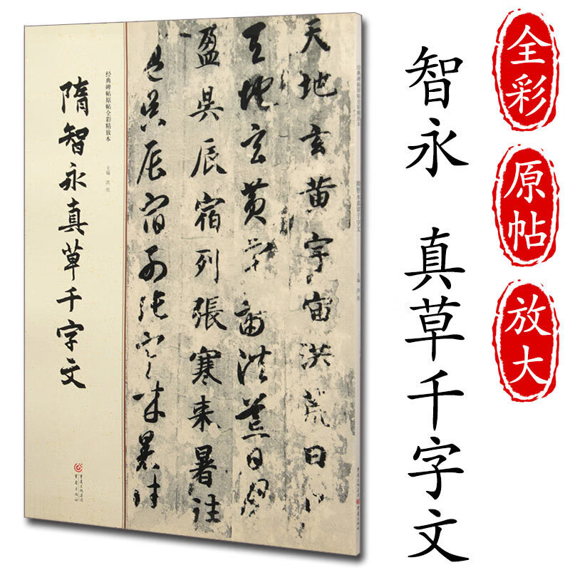 智勇真草千字文 经典碑帖原帖全彩精放本 书法字帖放大版楷书草书