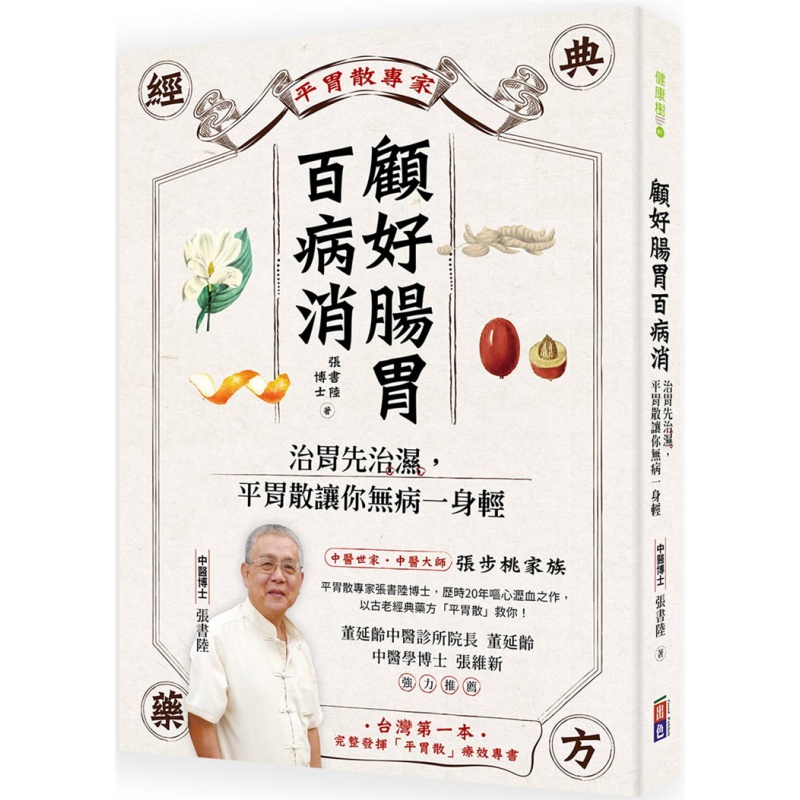 现货 顾好肠胃百病消：治胃先治湿，平胃散让你无病一身轻 张书陆 进口原版