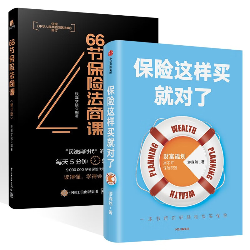 保险2册:66节保险法商课+保险这样买就对了 财富规划离不开保险配置