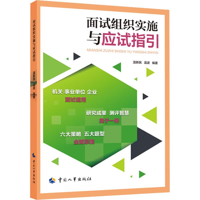 面试组织实施与应试指引 图书