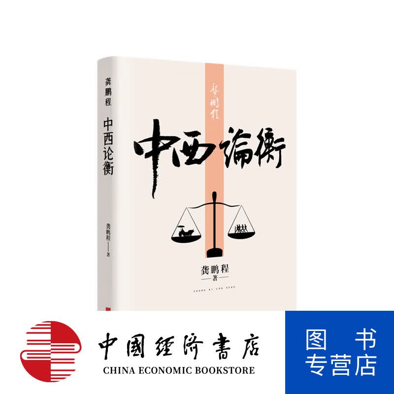 龚鹏程 中西论衡 龚鹏程 著