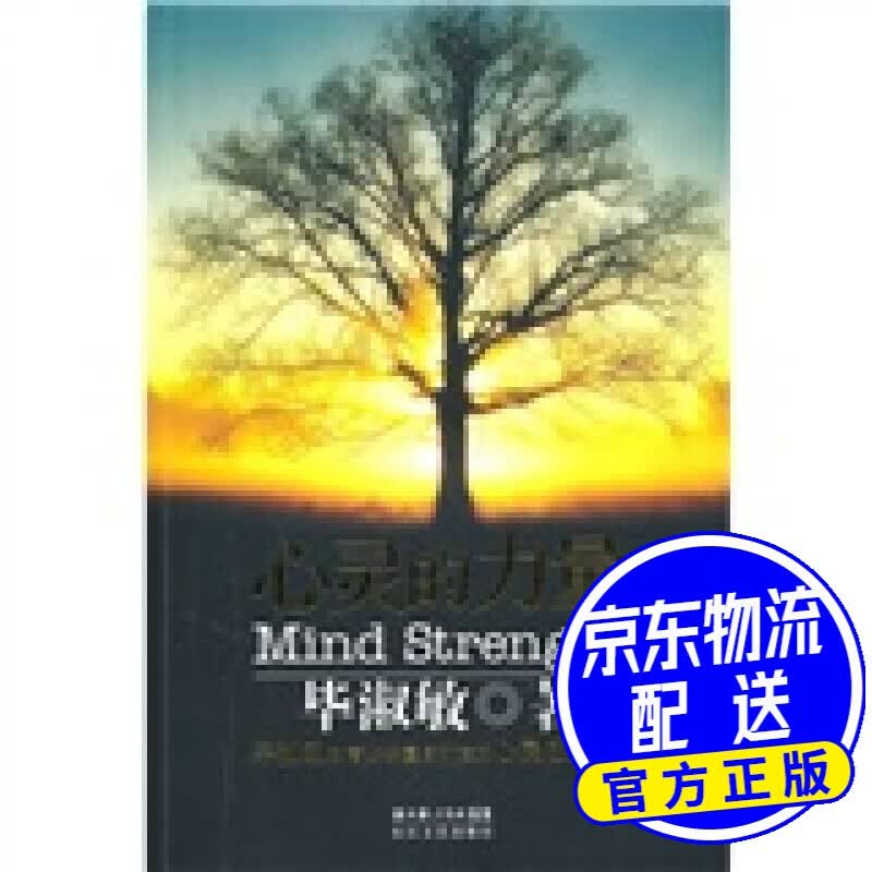 心灵的力量