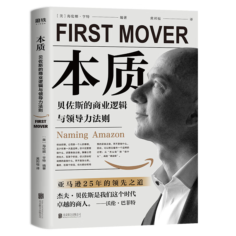 本质:贝佐斯的商业逻辑与领导力法则 [美]海伦娜·亨特