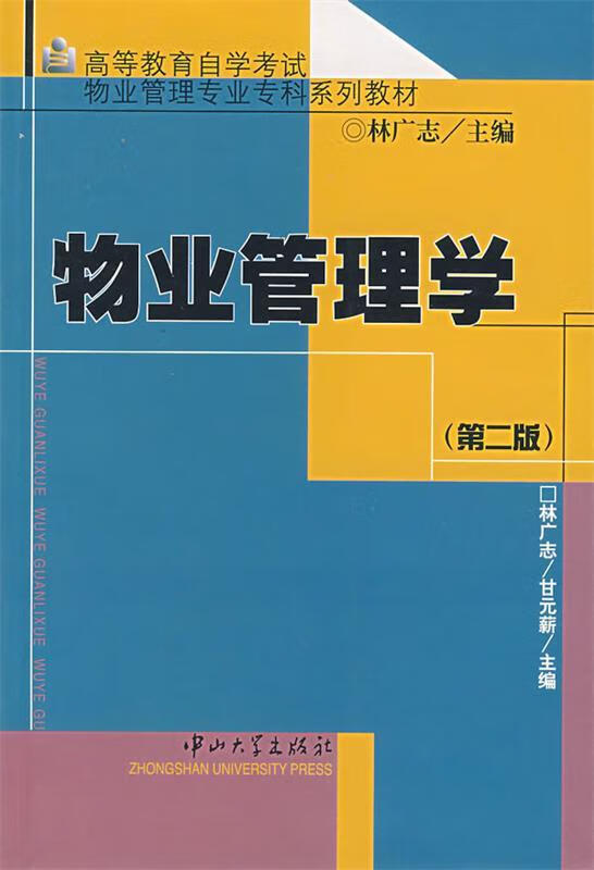 物业管理学 林广志,甘元薪 主编 中山大学出版社 9787306016065