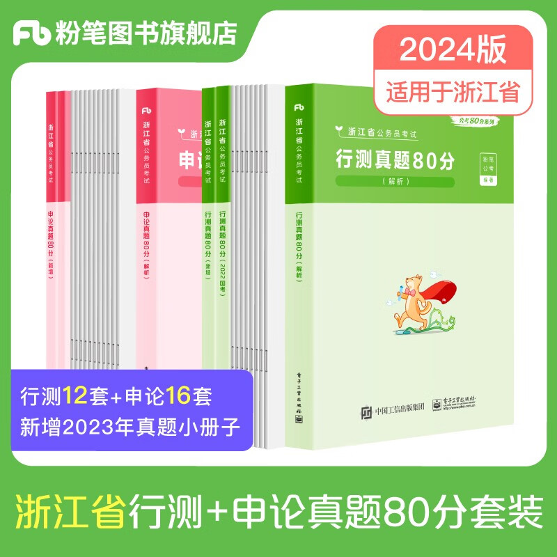粉笔公考2024年浙江省考公务员考试教材行测申论历年真题试卷AB类题库行政职业能力测验公考真题卷 套装】行测＆申论真题卷