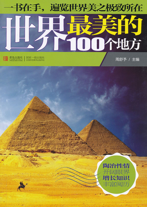 世界美的100个地方【精选】