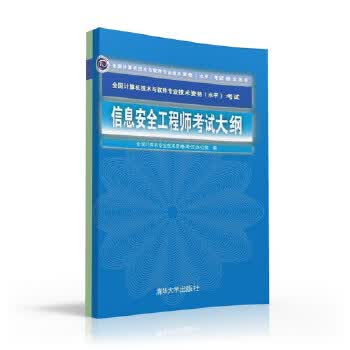 信息安全工程师考试大纲 全国计算机专业技术资格考试办公室 编【书】