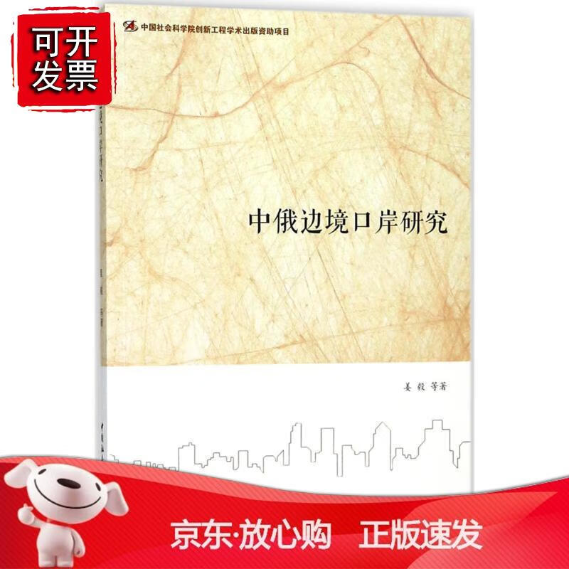 中俄边境口岸研究
