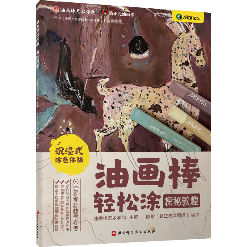 油画棒轻松涂:探秘敦煌