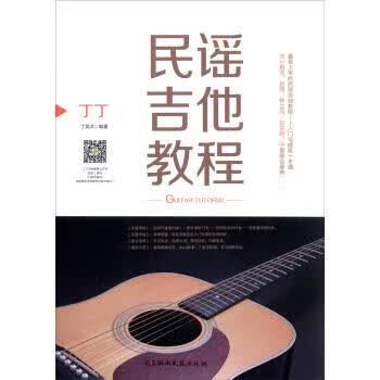 丁丁民谣吉他教程 丁吴洪 著【书】