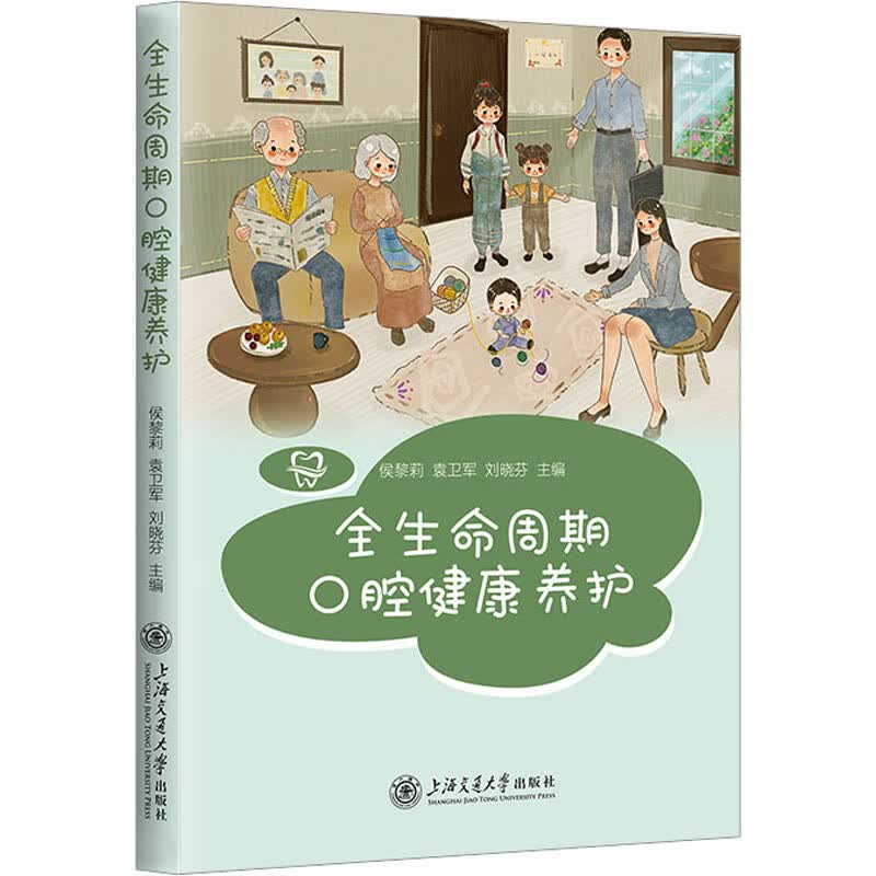 全生命周期口腔健康养护 图书