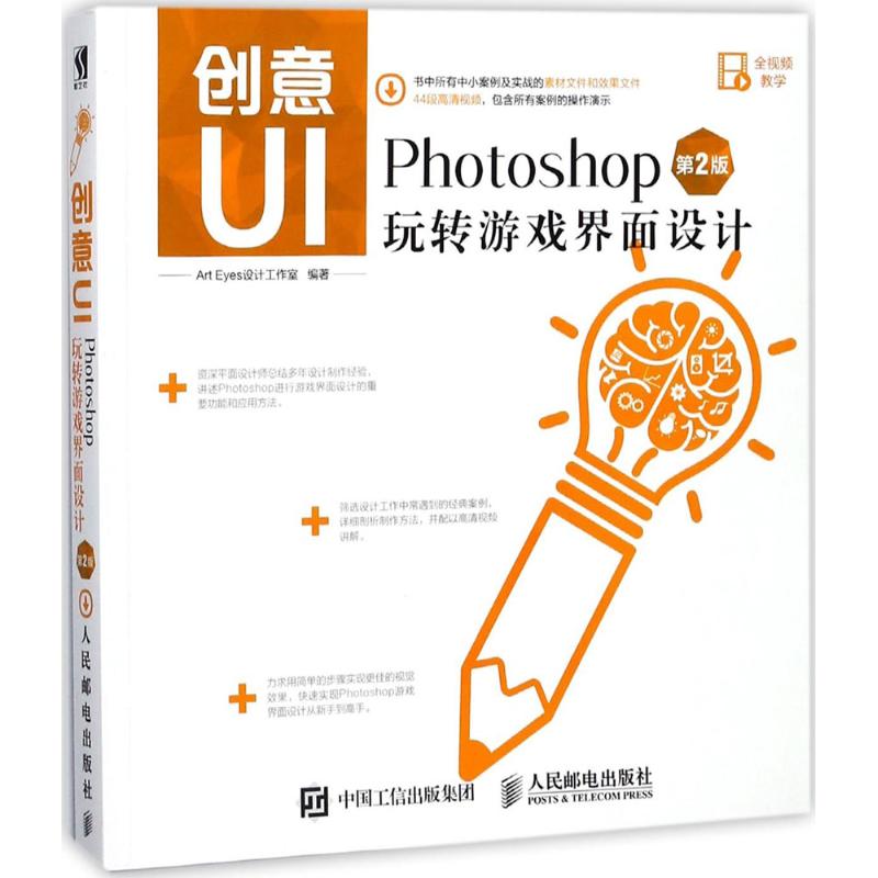 创意UI(第2版)Photoshop玩转游戏界面设计