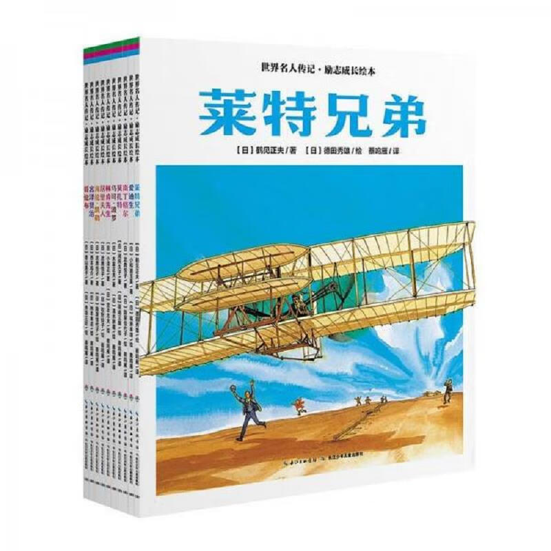 世界名人传记励志成长绘本10册合售