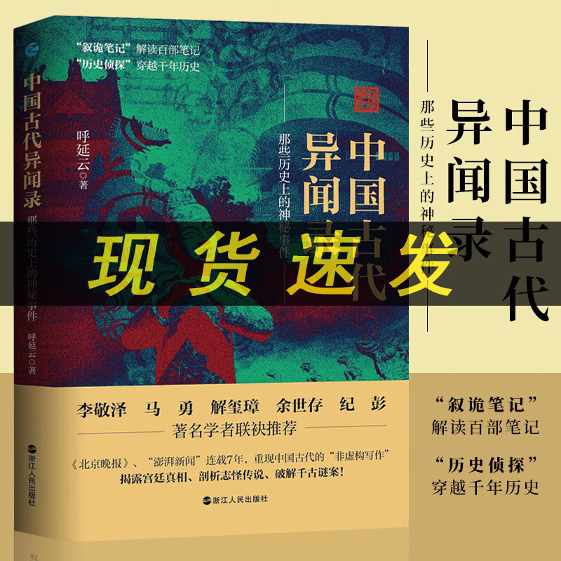 中国古代异闻录：那些历史上的神秘事件 呼延云著 叙诡笔记 揭露宫廷真相 剖析志怪传说 破解千古谜案 浙江人