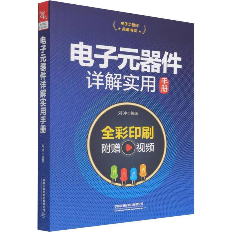 现货 电子元器件详解实用9787113286699 中国铁道出版社有限公司