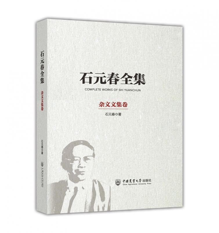 石元春全集·杂文文集卷