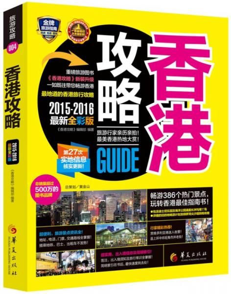香港攻略2015-2016全彩版