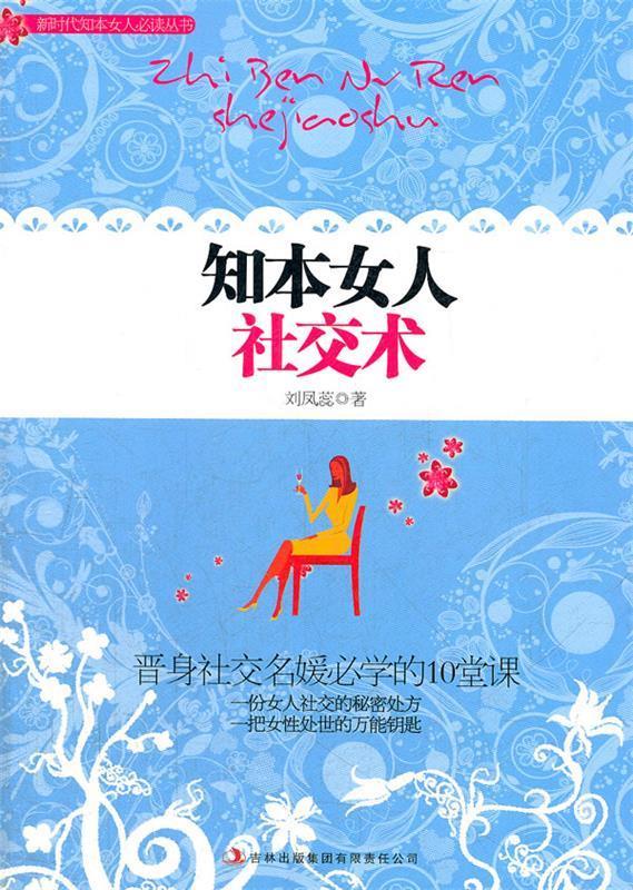 知本女人社交术 刘凤蕊著