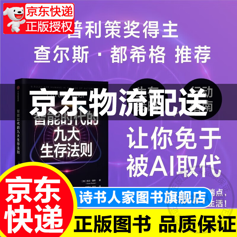 智能时代的九大生存法则 凯文·鲁斯著 ChatGPT终极威胁猜想 中信出版社