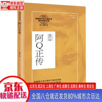 【现货】阿Q正传（高中语文书系）