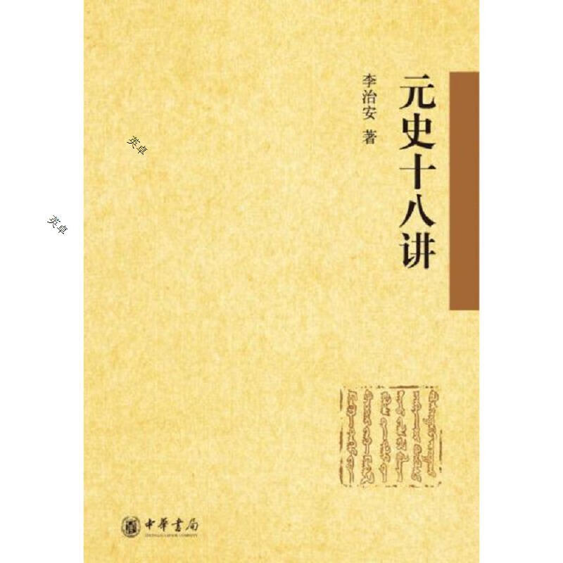 元史十八讲