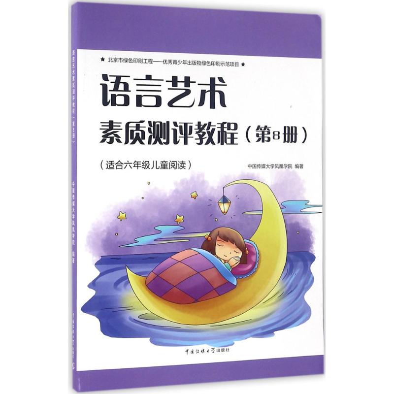 语言艺术素质测评教程第8册