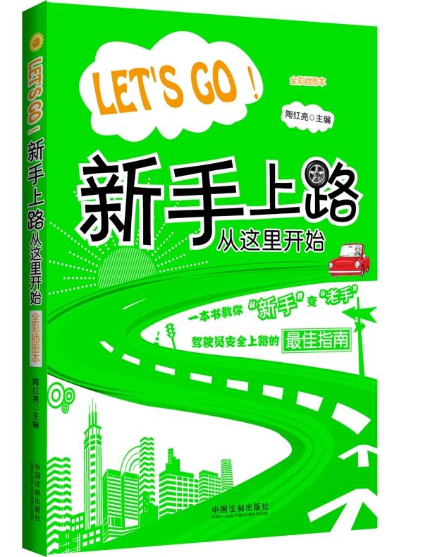新手上路从这里开始 陶红亮主编 中国法制出版社
