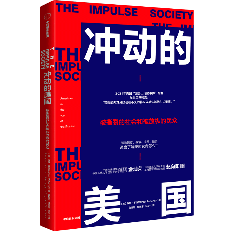冲动的美国