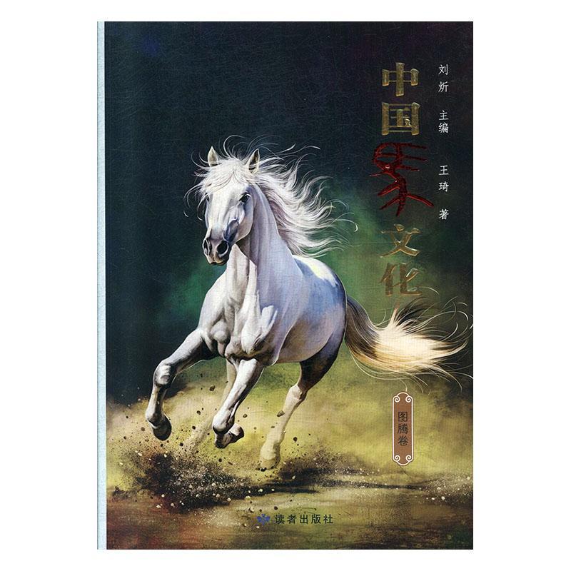 中国马文化·图腾卷文化 图书